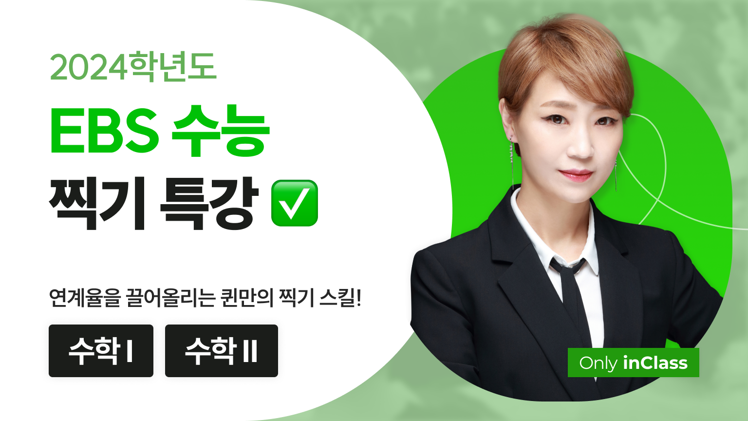 [2024 EBS수특 찍기특강] 수학Ⅰ 수학Ⅱ - 양진영 수학